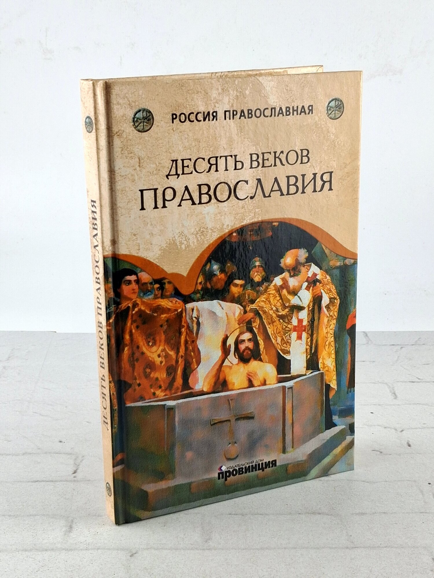 Десять веков Православия / Трапезников А. А. 2011