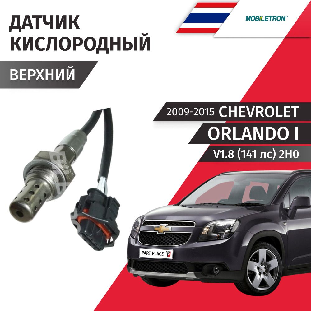 Датчик кислородный верхний до катализатора Chevrolet ORLANDO (1) J309 V1.8 141лс 2H0 2009 - 2015, 1 шт Mobiletron