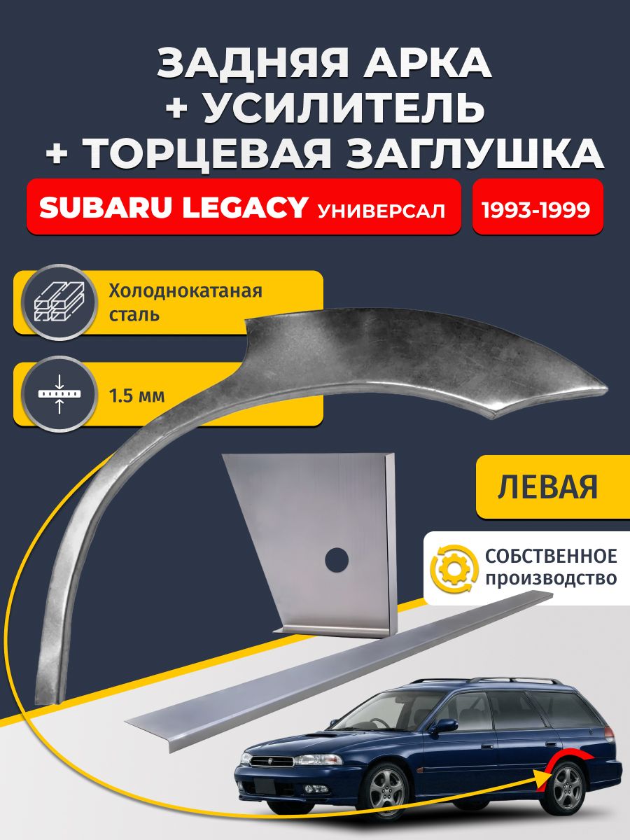 Левая ремонтная задняя арка (0,8 мм) + торцевая заглушка (1,5 мм) + усилитель (1,5 мм) на Subaru Legacy 1993-1999 универсал (Субару Легаси 2). Холоднокатаная сталь
