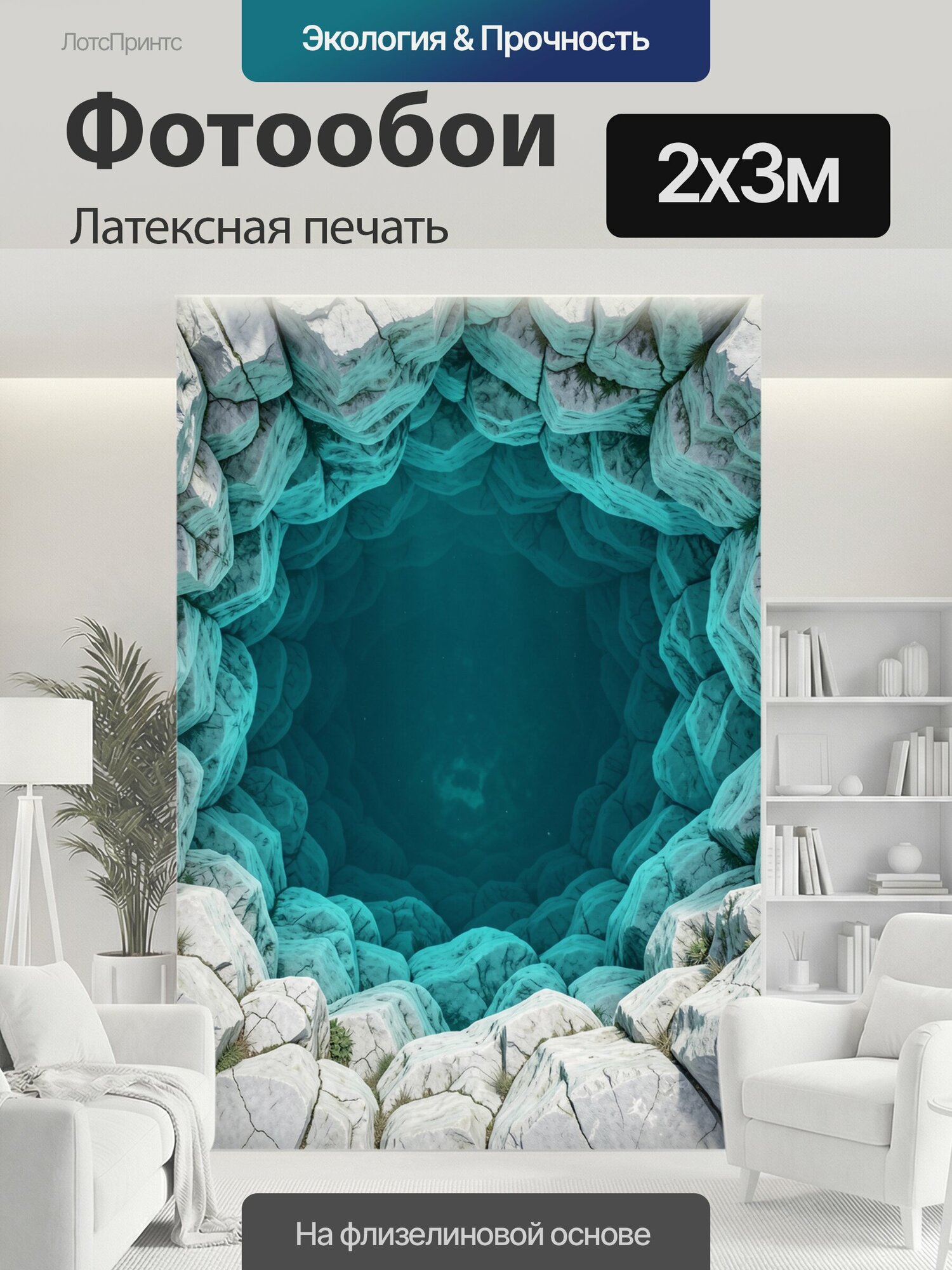 Фотообои моющиеся ударопрочные "Бирюзовая пещера среди скал. Фантазийный подземный грот с ледяными бирюзовыми сводами, белыми треснувшими валунами." 200x300 см. латексная печать