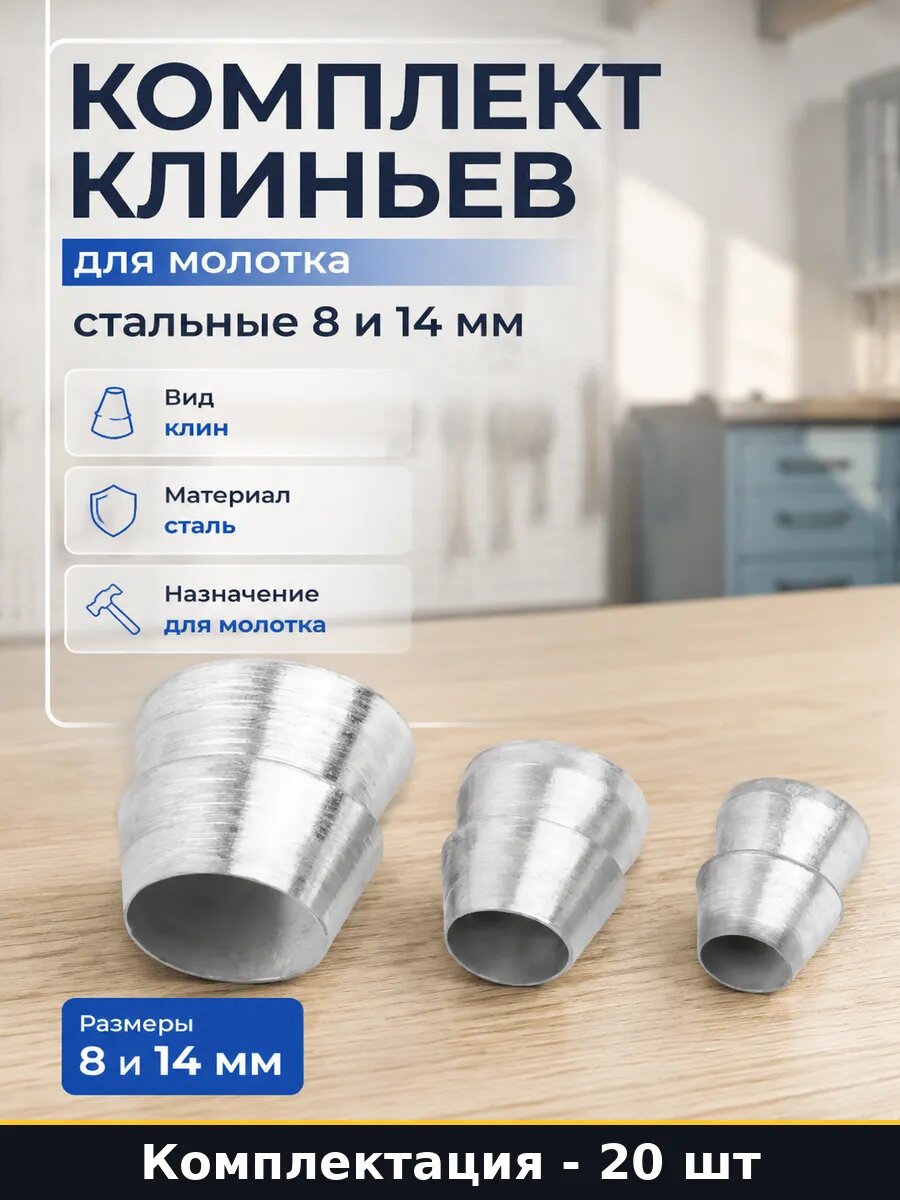 Комплект клиньев для молотка 20 штук стальные 8 и 14 мм