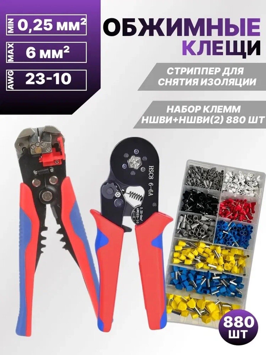 Пресс-клещи обжимные HSC8 6-6А, набор 3 инструмента, 880 клемм НШВИ, 0,–6 мм²