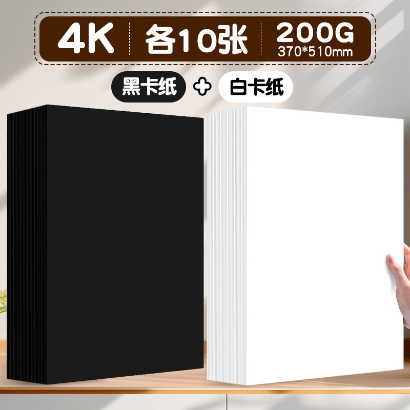 4K белый картон и черный картон 200г, по 10 листов каждого для общего количества 20 листов, бумага для творчества