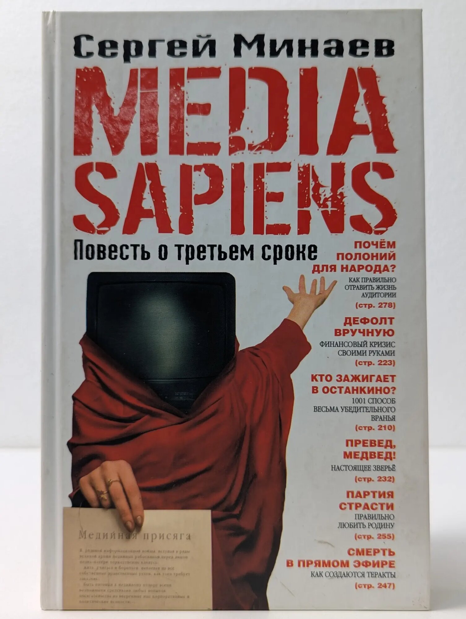 MEDIA SAPIENS. Повесть о третьем сроке Минаев Сергей Сергеевич 2007
