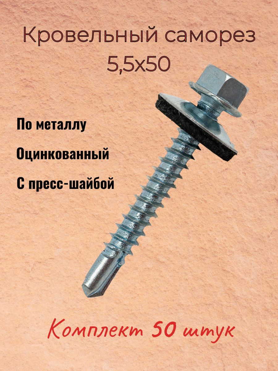 Саморезы кровельные по металлу со сверлом 5,5 х 50 мм / 50 штук