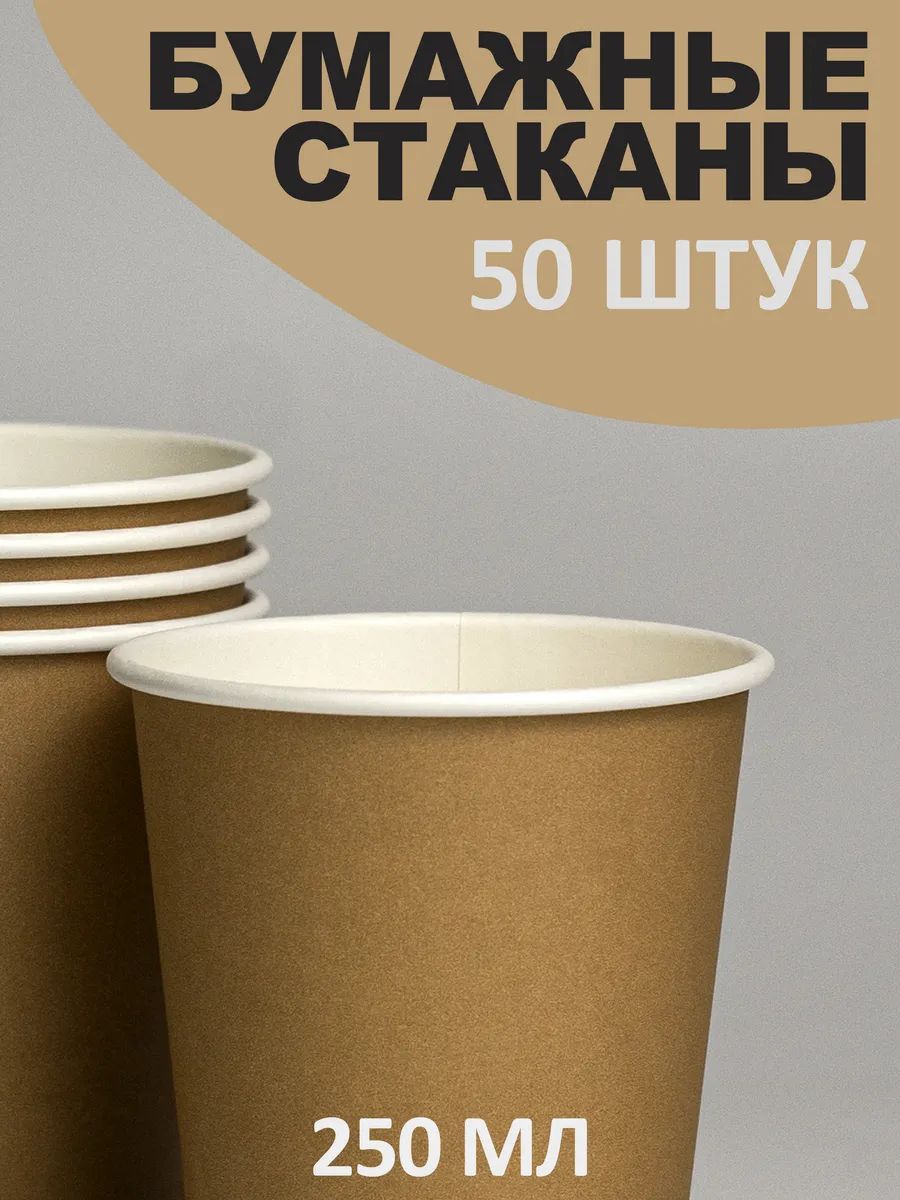 Одноразовые бумажные стаканы для кофе 250 мл - 50 шт крафт
