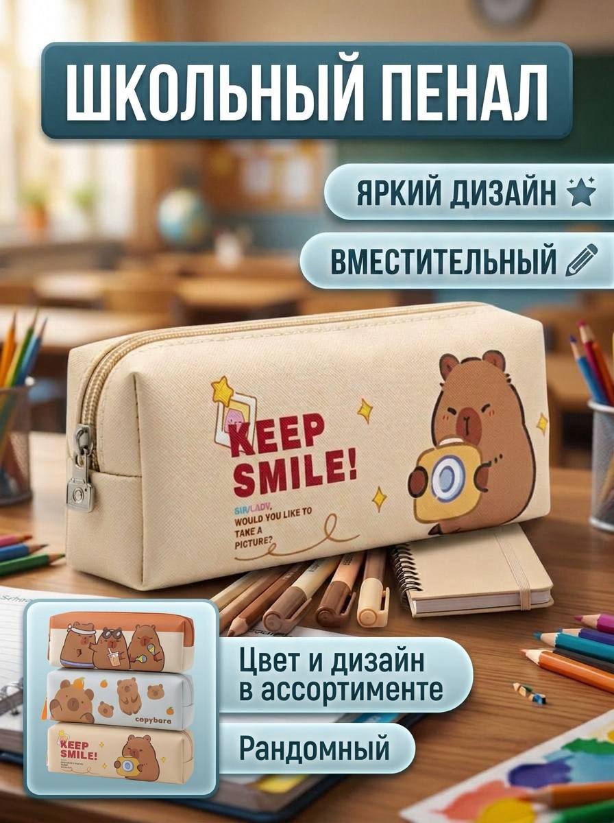 Пенал , школьный пенал для девочек и мальчиков, для подростков, для ручек и карандашей, Капибара