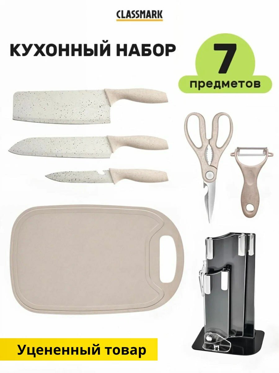 Ножи кухонные Classmark с подставкой, нержавеющая сталь, 7 предметов в упаковке, универсальные, ножницы, для мяса и овощей, бежевый
