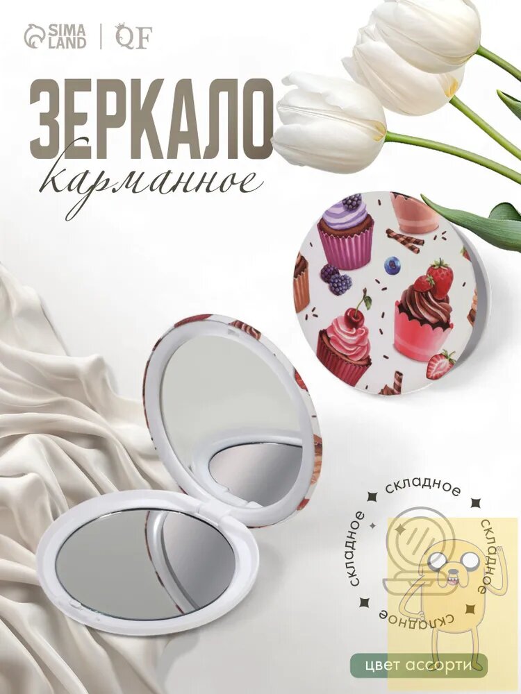 Зеркало карманное "Карманное зеркальце", 10 см х 2 см, 1 шт