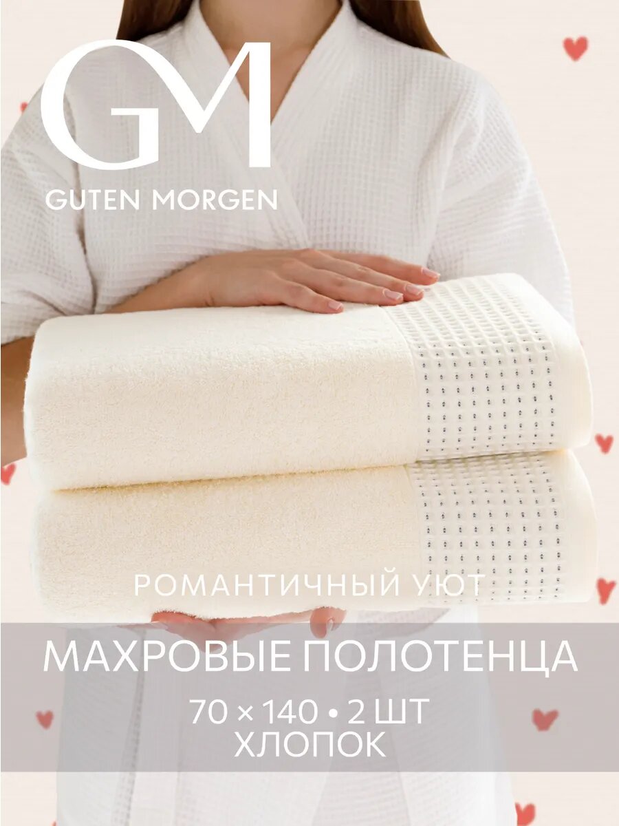 Набор махровых полотенец Guten Morgen, 2 шт, Роялс, Молочный