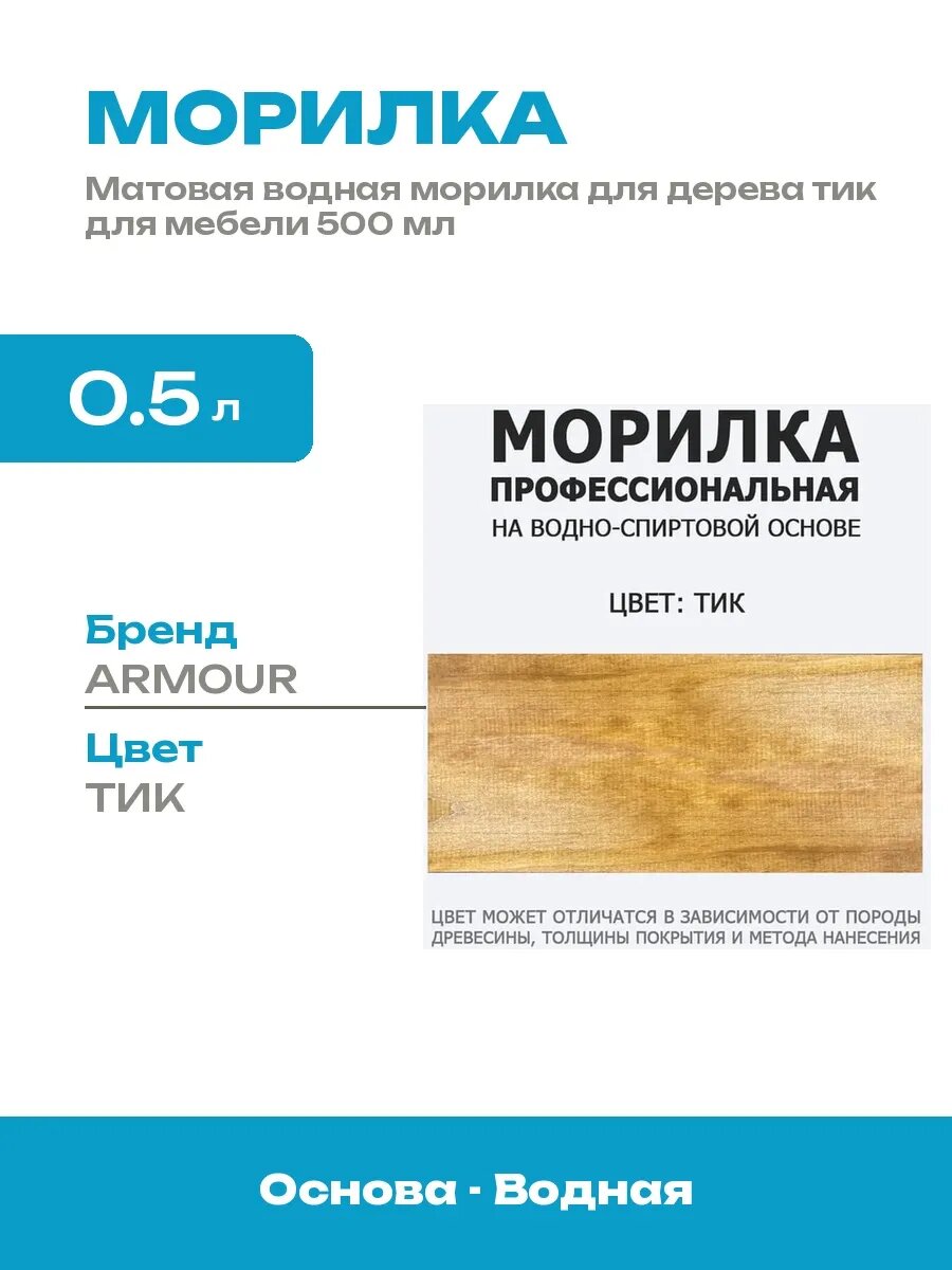 Профессиональная морилка для дерева тик водная для интерьера