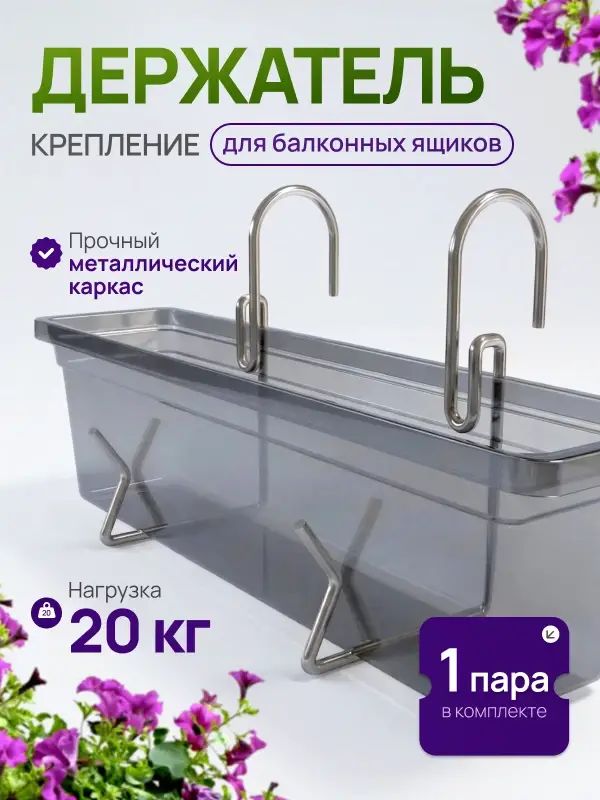 Держатель для балконных ящиков 1 пара