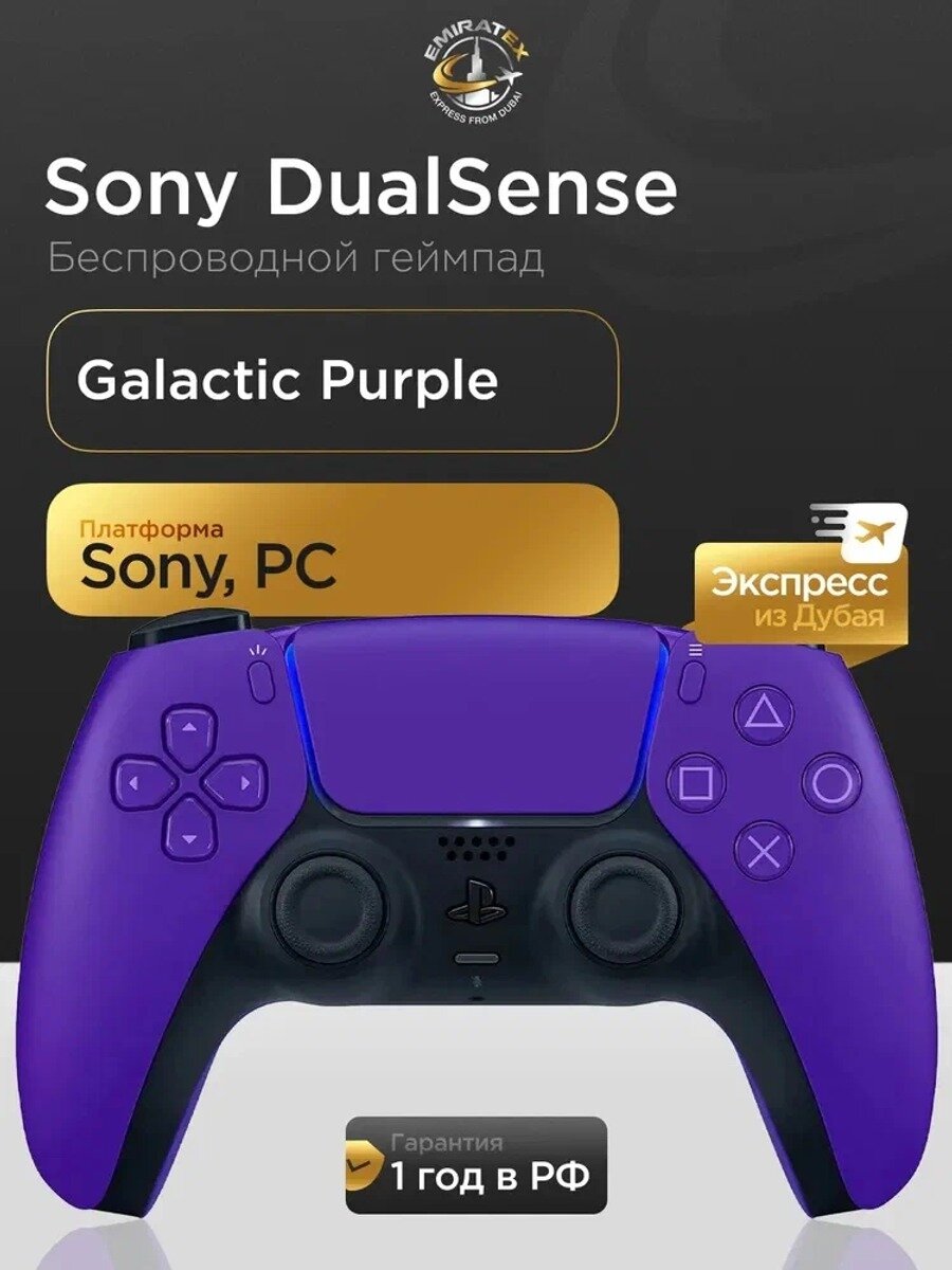 Беспроводной геймпад Sony DualSense, Galactic Purple, Цвет фиолетовый