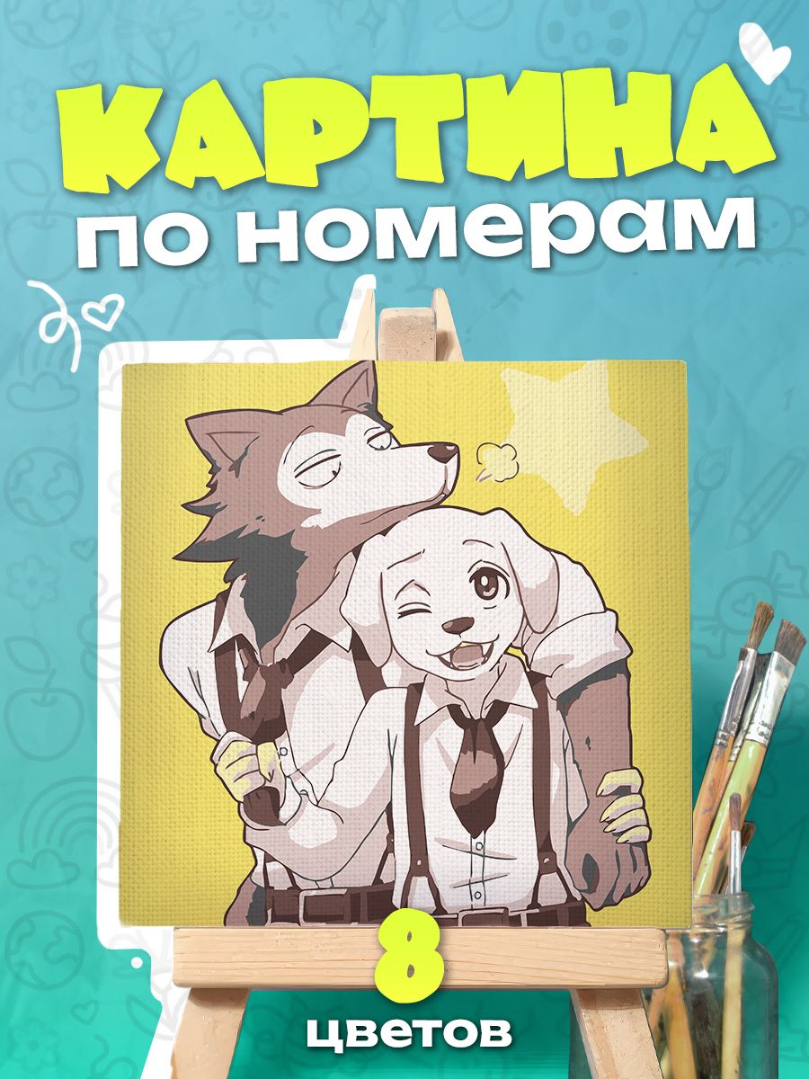 Джек и Легоси "Beastars" - Картина по номерам - 25х25см