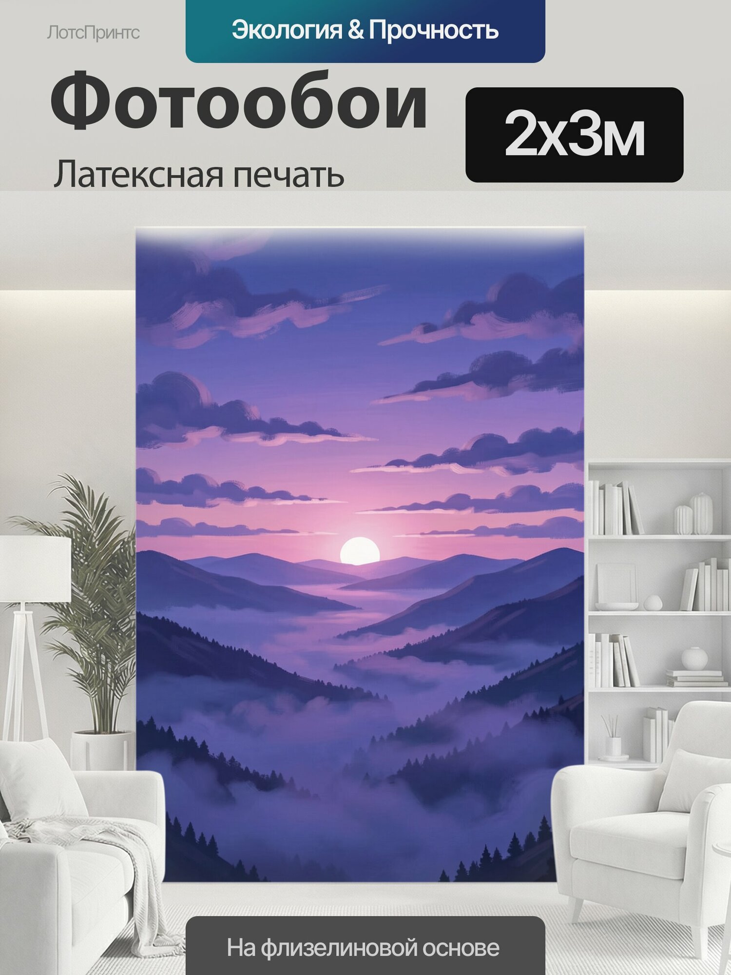 Фотообои моющиеся ударопрочные "Туманные горы на закате. Сиреневый закат над долинами: силуэты гор, туманные слои и тёмные сосны. Нежный." 200x300 см. латексная печать