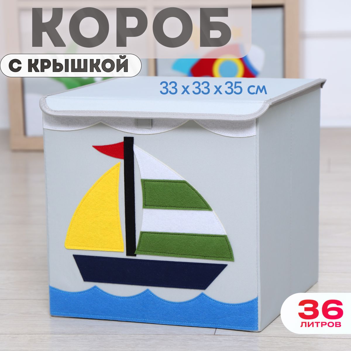 HappySava Ящик для игрушек длина 33 см, ширина 35 см, высота 33 см 1 шт, полиэстер, желтый