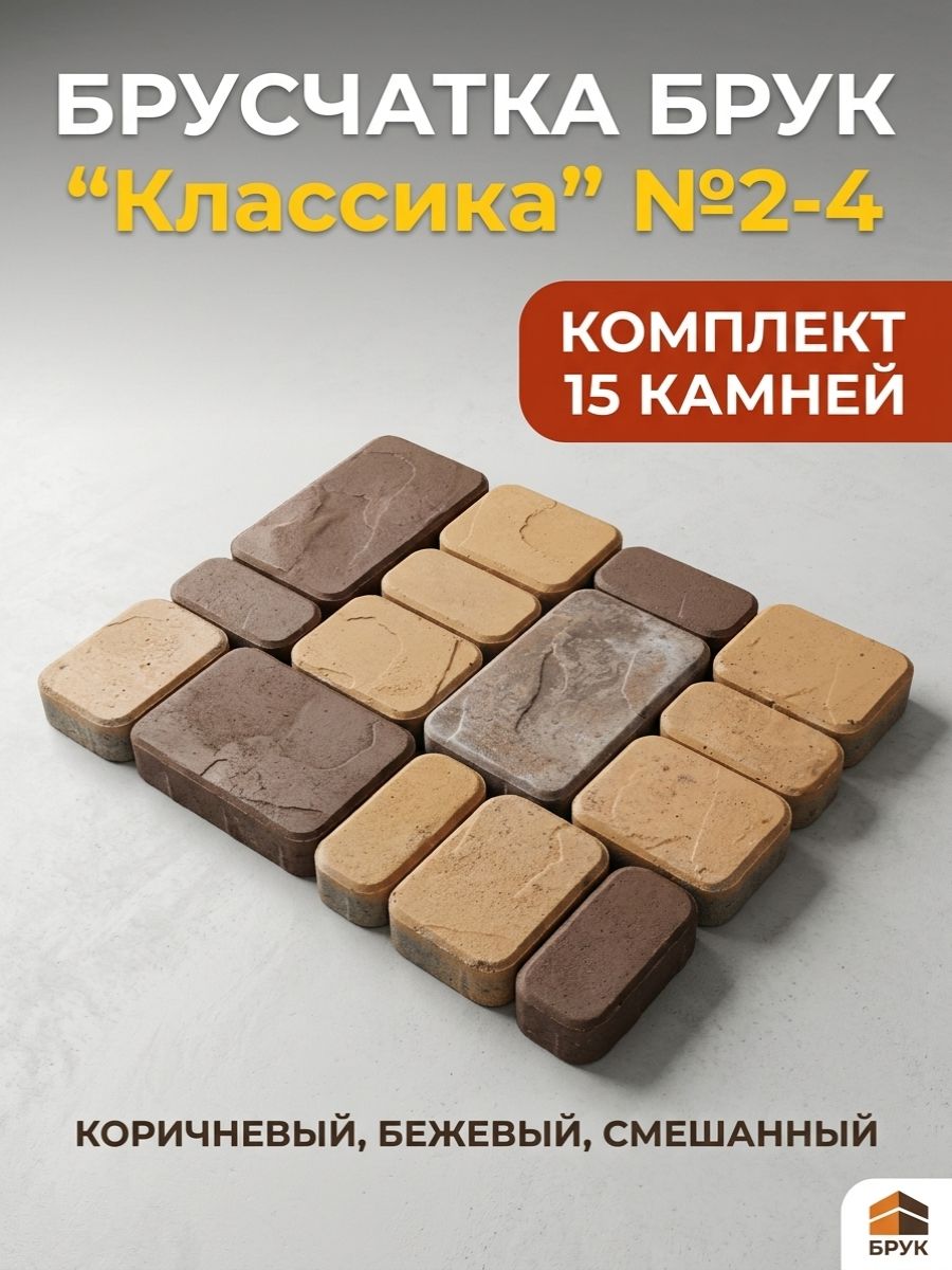 Брусчатка тротуарная Старый Город "Классик" №2- 4 (Комплект 15 камней) 3см два цвета