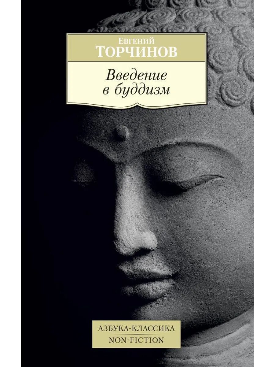 Книга Введение в буддизм