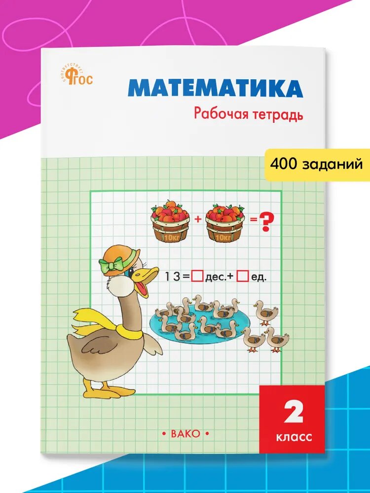 Математика. Рабочая тетрадь к УМК Моро. 2 класс | Ситникова Татьяна Николаевна