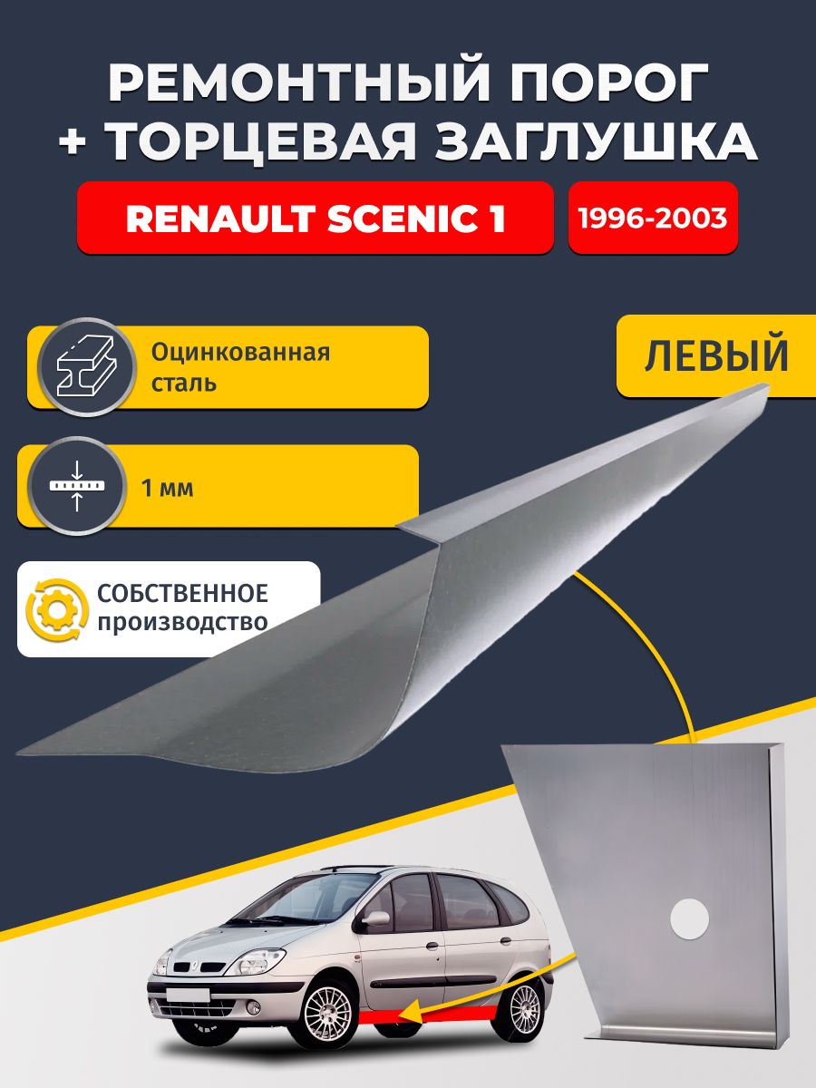 Левый стандартный ремонтный порог + торцевая заглушка на Renault Scenic 1 1996-2003 (Рено Сценик 1), оцинкованная сталь 1 мм.