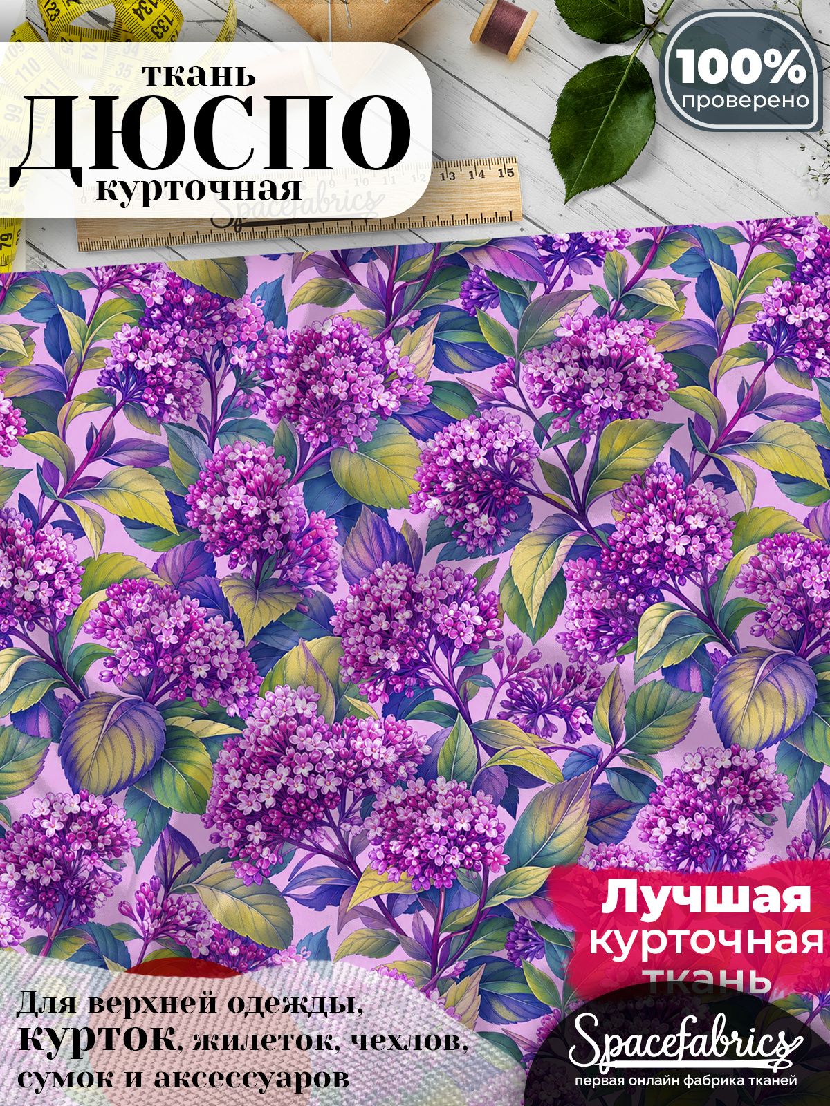 Ткань для шитья Дюспо 240T WR PU Milky, курточная плащевая, водоотталкивающая, отрез 147х100 см, с принтом Душица (1х1,47 м)