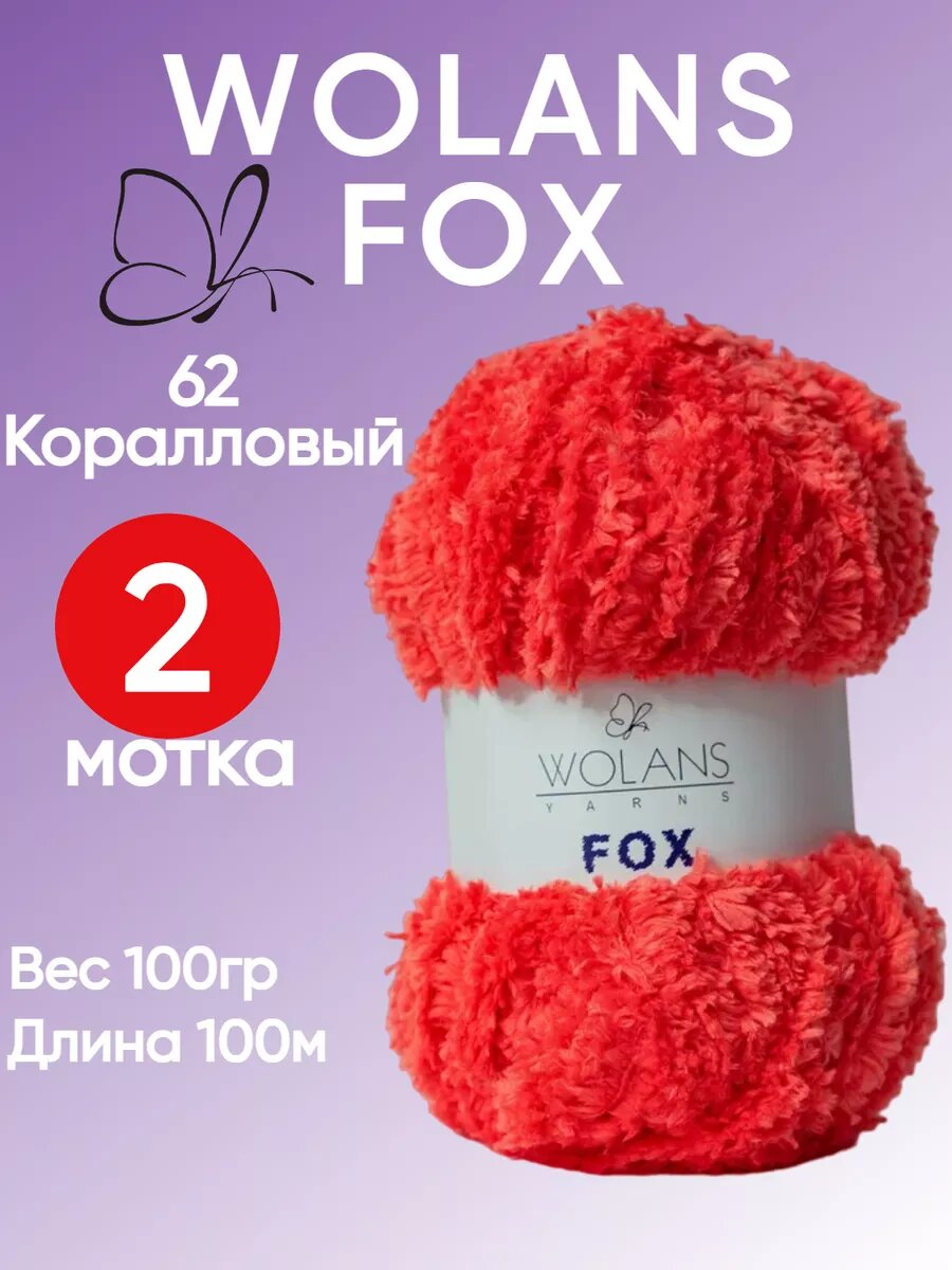 Пряжа Wolans Fox / Воланс Фокс / для вязания / цвет 62 / коралловый / 2 мотка