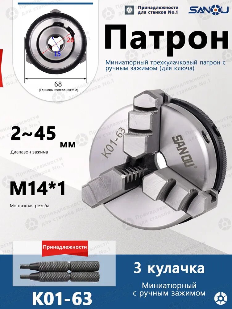 Самоцентрирующий патрон SANOU K01-63 с тремя зажимами ручной затяжки, миниатюрный патрон