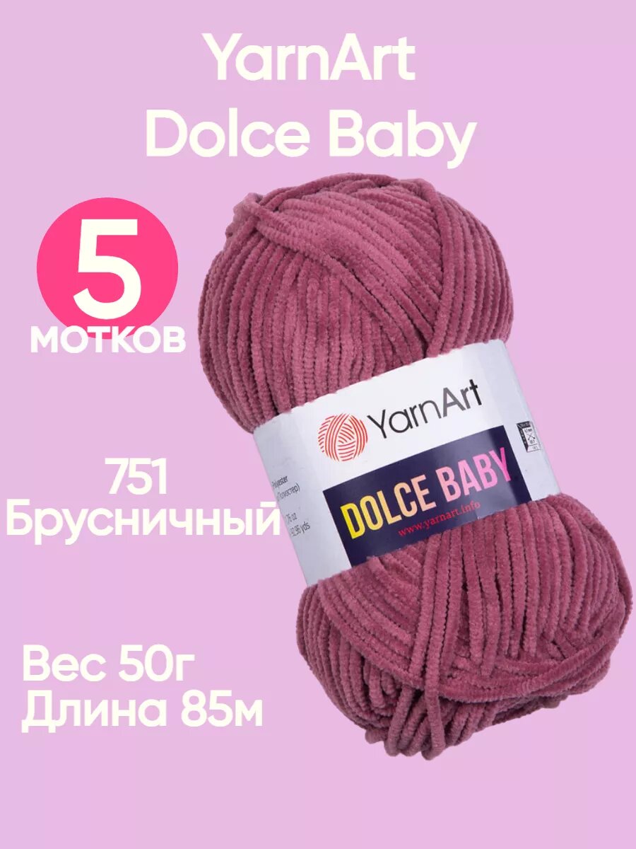 Пряжа YarnArt Dolce Baby / Ярнарт Дольче Беби / для вязания / цвет 751 / брусничный / 5 мотков