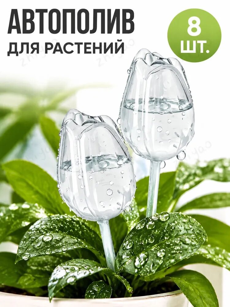 Автополив 24.5 см, 8 шт, цвет прозрачный