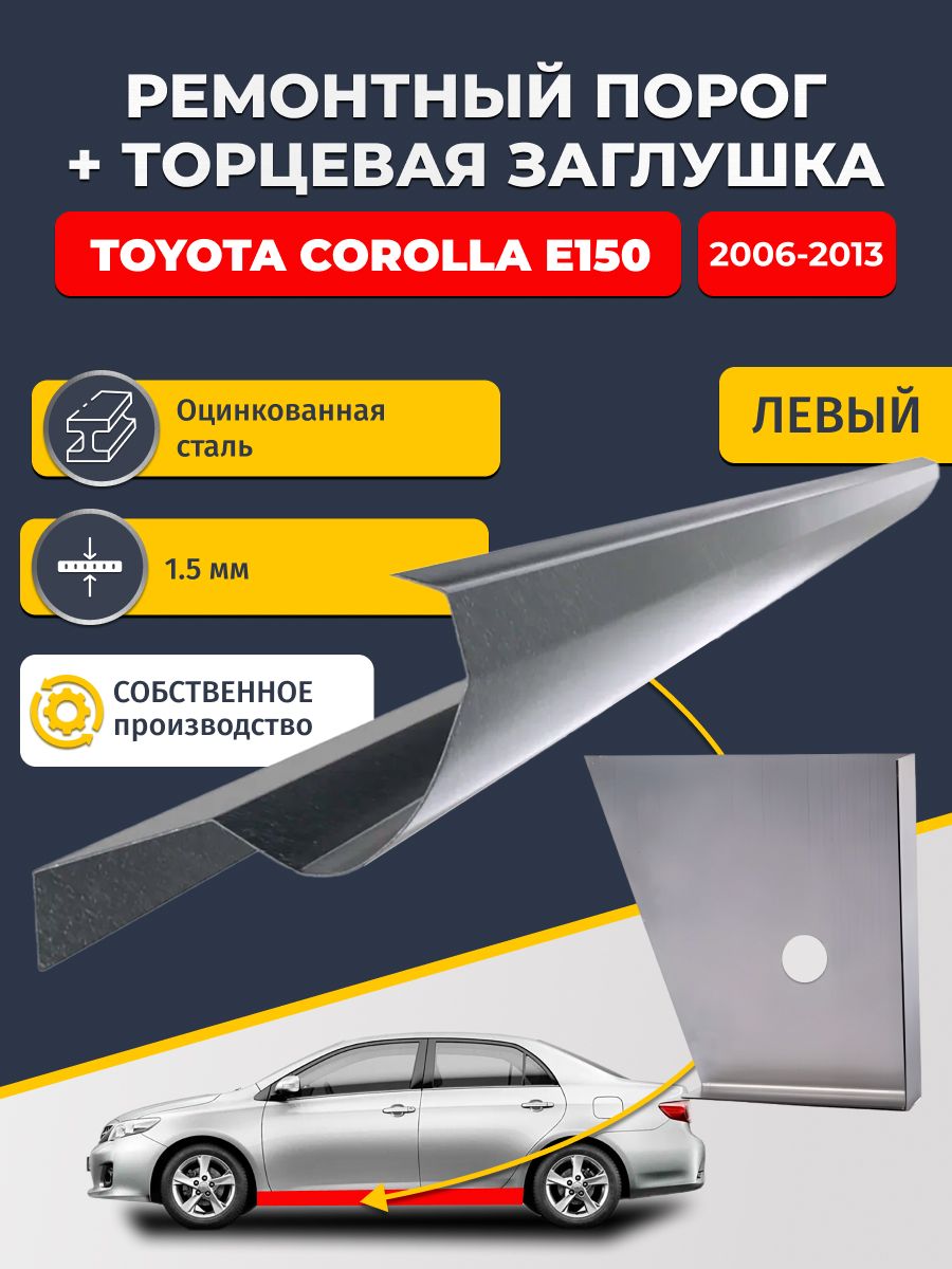 Левый стандартный ремонтный порог + торцевая заглушка на Toyota Corolla E150 2006-2013 седан (Королла Е150), оцинкованная сталь 1,5 мм.