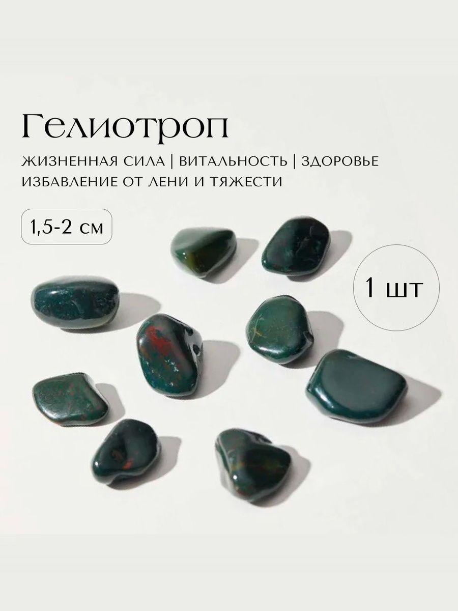Натуральный камень QUARZ Гелиотроп галтовка (1,5-2 см), 1 шт.