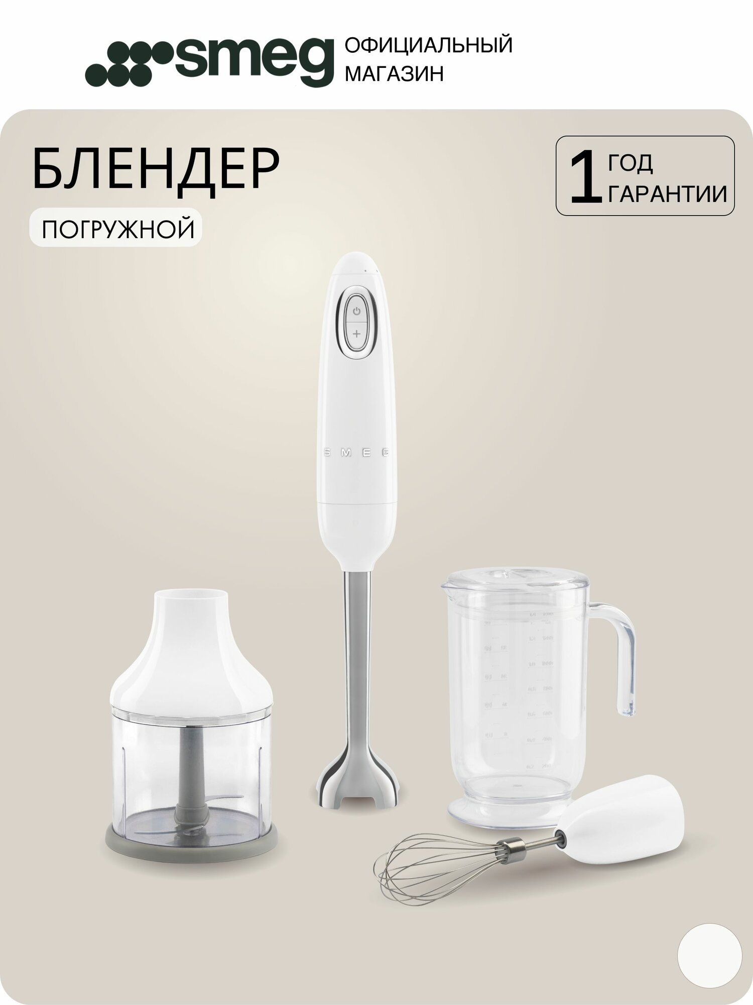Погружной блендер SMEG HBF03WHEU, цвет белый глянцевый