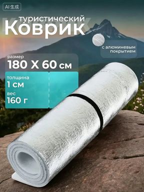 Туристический коврик 180x50 см с фольгой, коврик туристический пенка