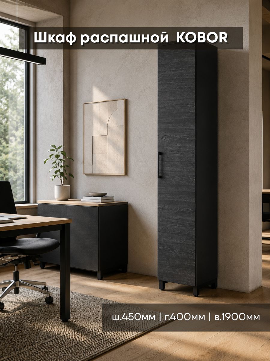 Шкаф распашной Kobor HR/5-45/40/M black/wood для хранения документов