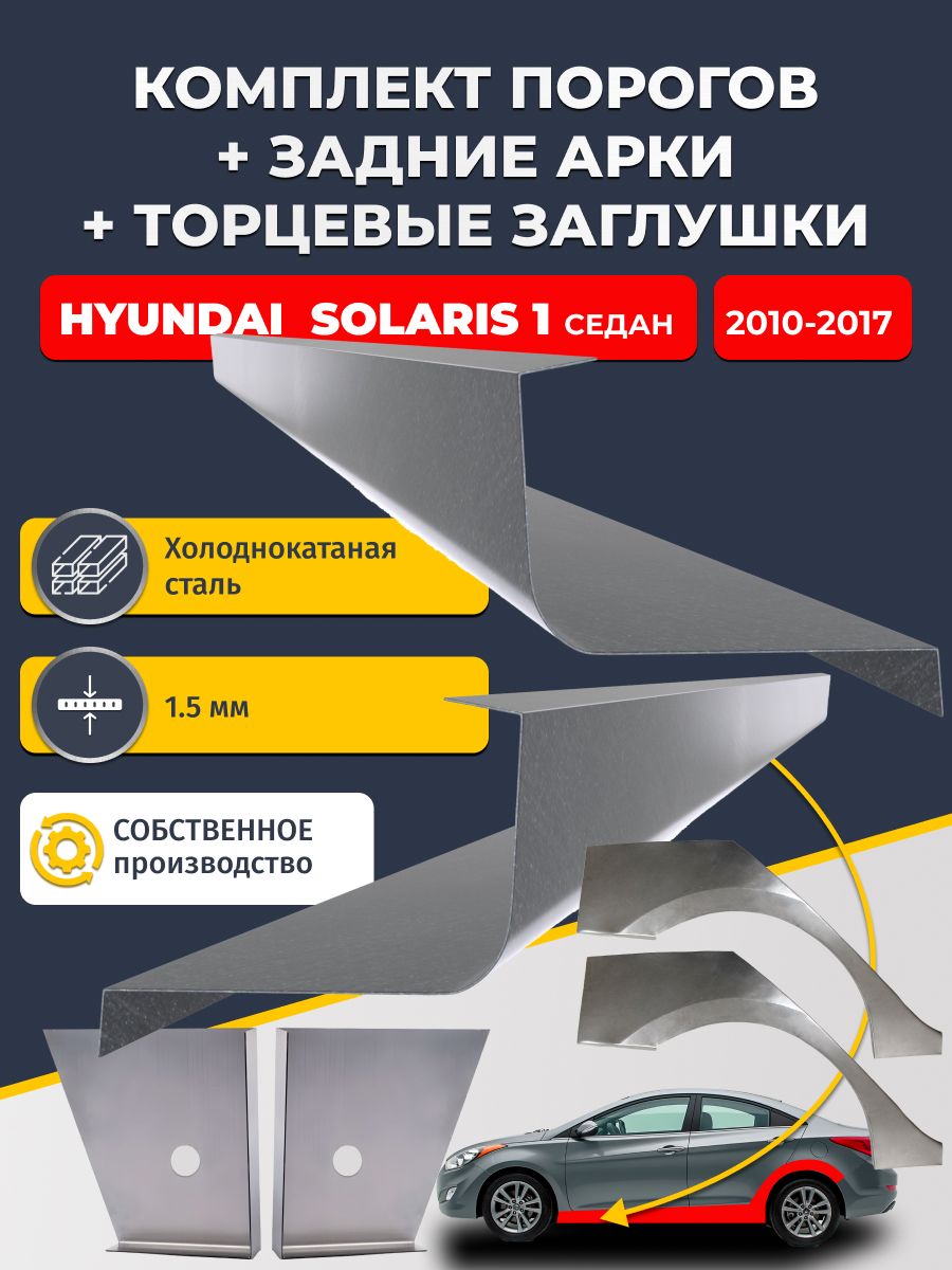 Комплект ремонтных задних арок (0,8 мм) и стандартных порогов (1,5 мм) + торцевые заглушки (1,5 мм) на Hyundai Solaris 1 2010-2017 седан (Хендай Солярис 1). Холоднокатаная сталь