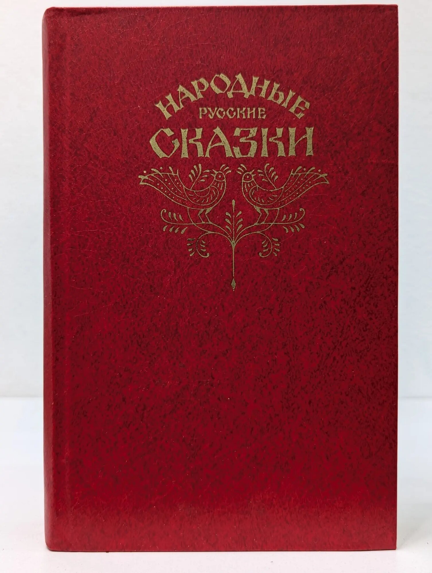 Народные русские сказки Афанасьев Александр Николаевич 1982