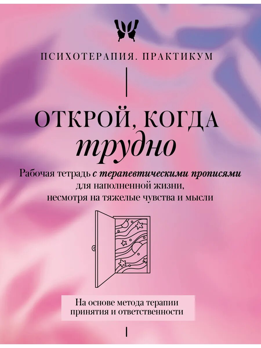 Книга Открой, когда трудно. Рабочая тетрадь с терапевтически