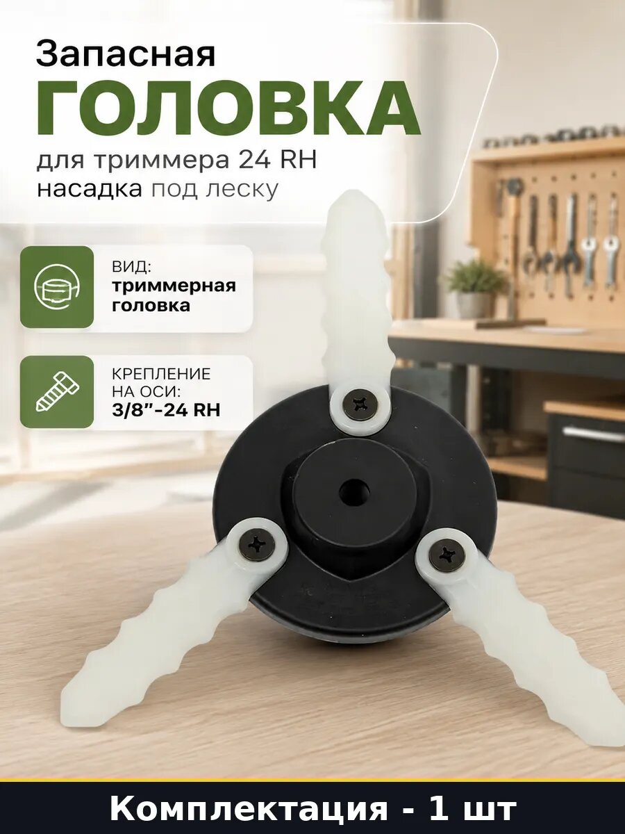 Запасная головка для триммера 24 RH насадка под леску