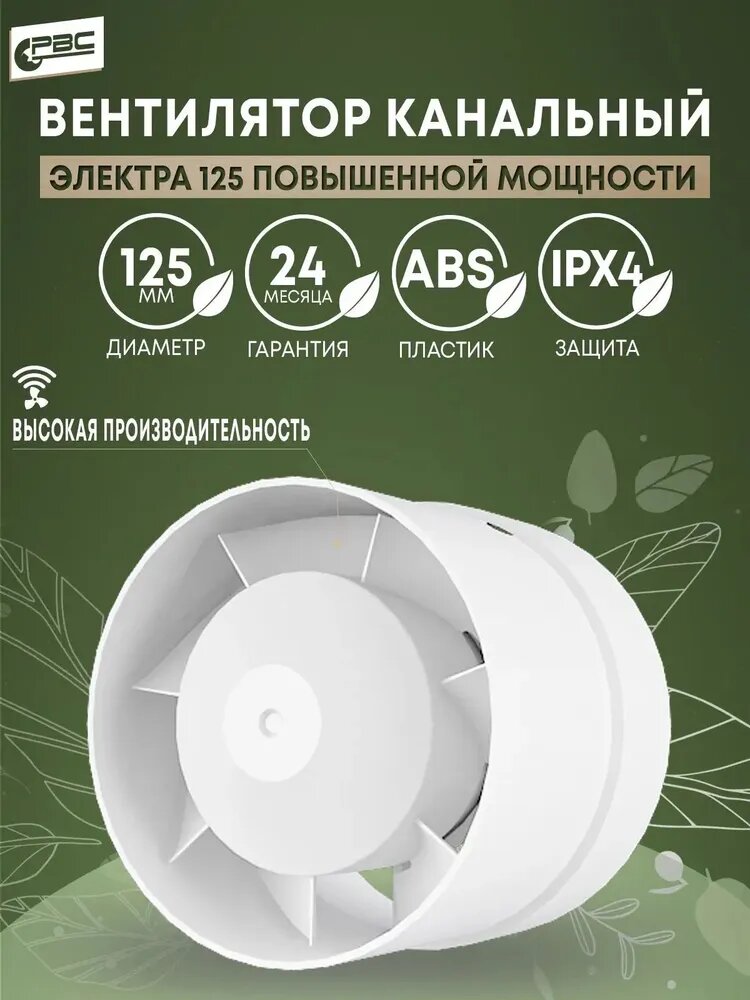 Канальный вентилятор 125 Электра повышенной мощности