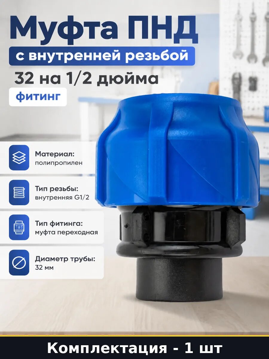 Муфта ПНД с внутренней резьбой 32 на 1/2 дюйма фитинг