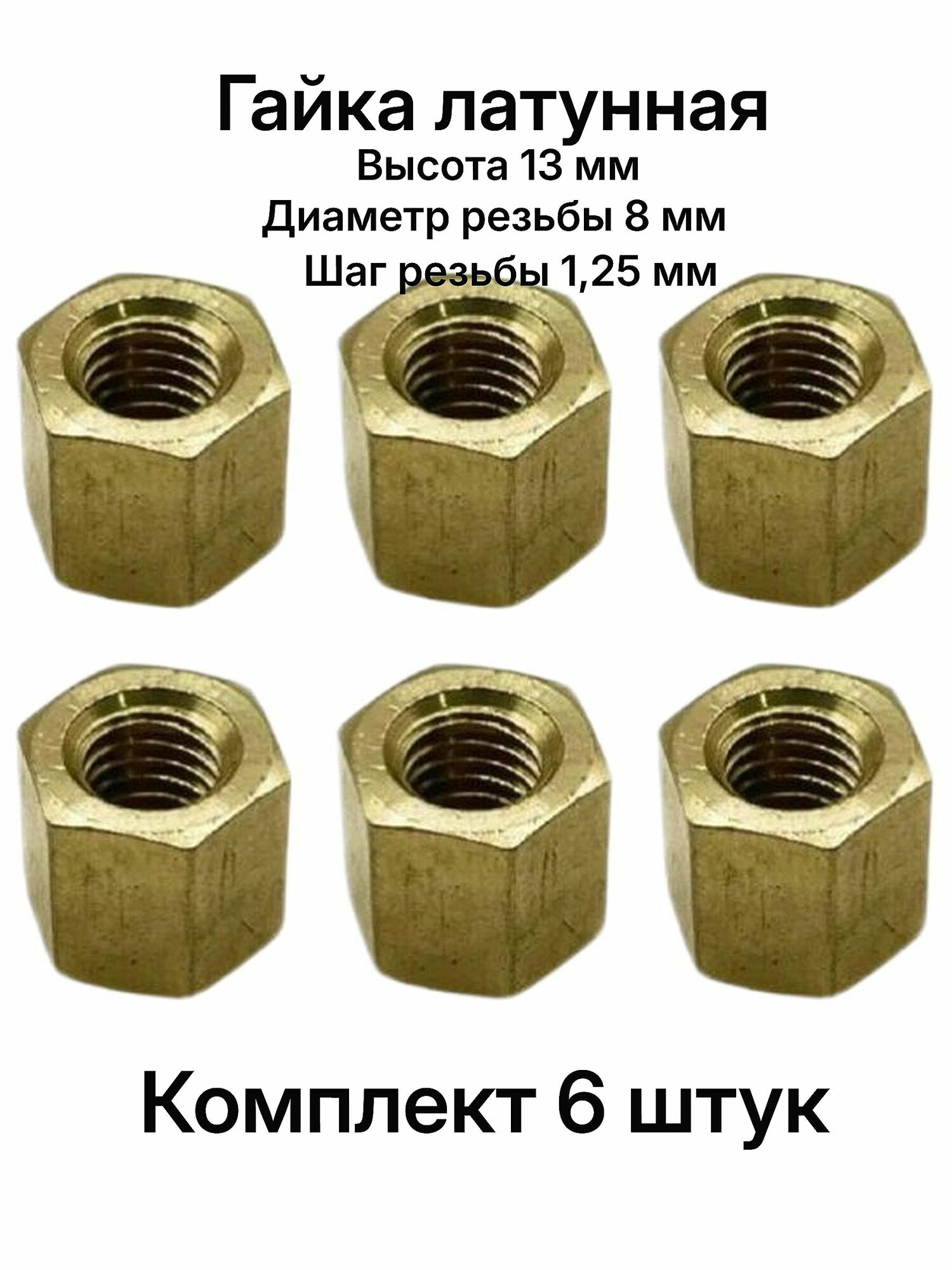 Гайка латунная коллектора приемной трубы М8*1,25 6 шт