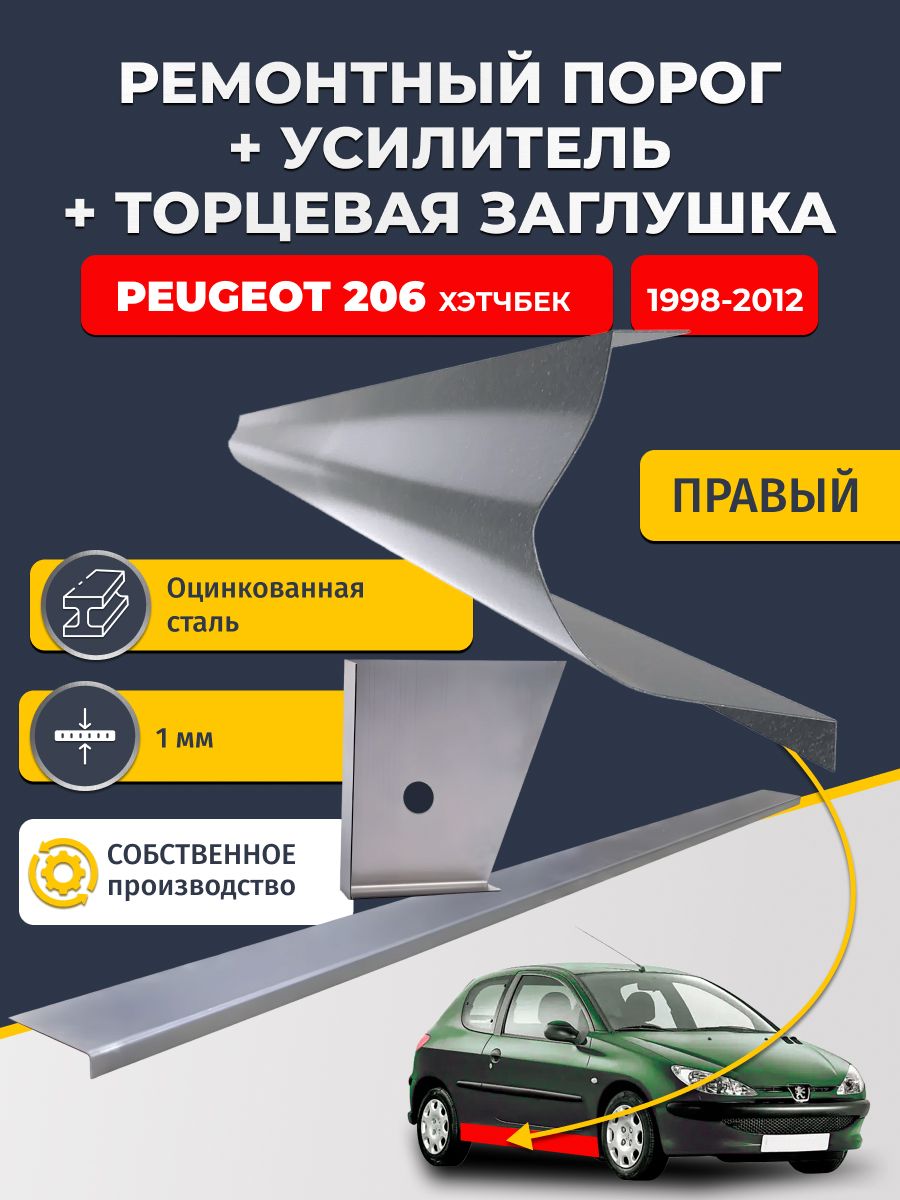 Правый стандартный ремонтных порог + усилитель + торцевая заглушка на Peugeot 206 1998-2012 Хэтчбек 3 двери (Пежо 206), оцинкованная сталь 1 мм.