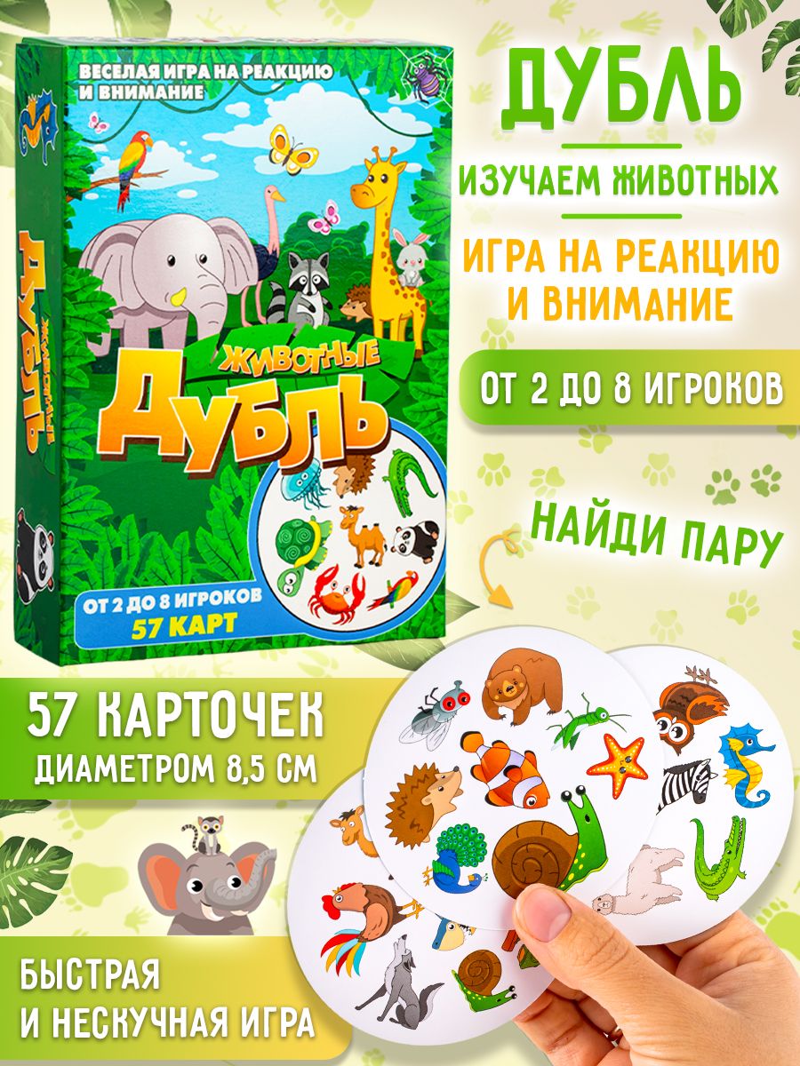 Развлекательная настольная игра для детей и взрослых "Дубль Животные" 6 в 1 на внимание и скорость (пр-во Россия)