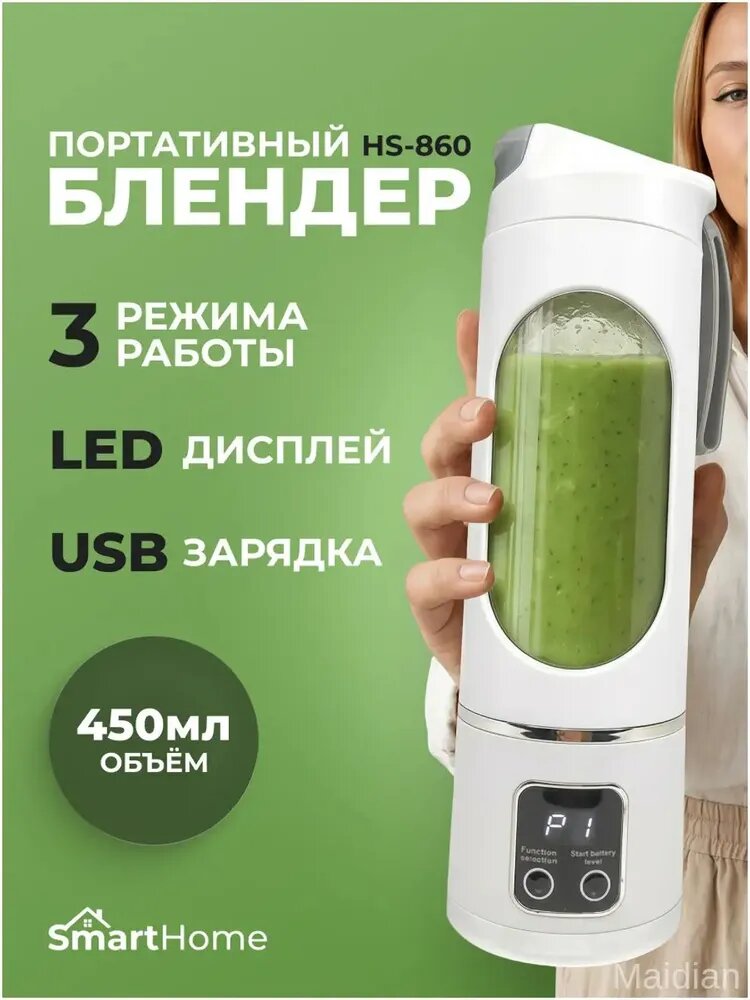 Портативный блендер HS-860, белый