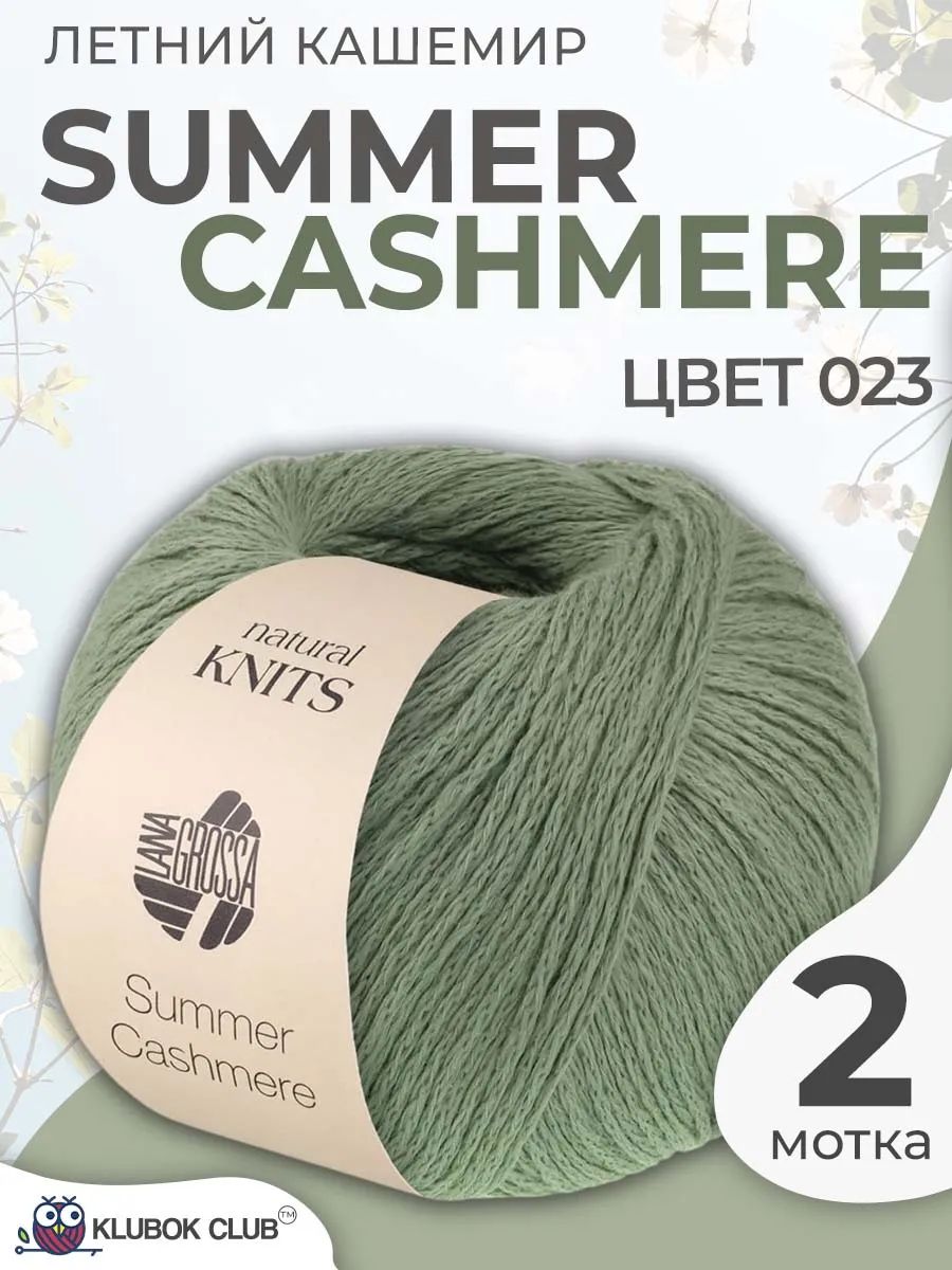 Пряжа для вязания Lana Grossa Summer Cashmere шнурок-цепочка, цвет 023, 2 мотка