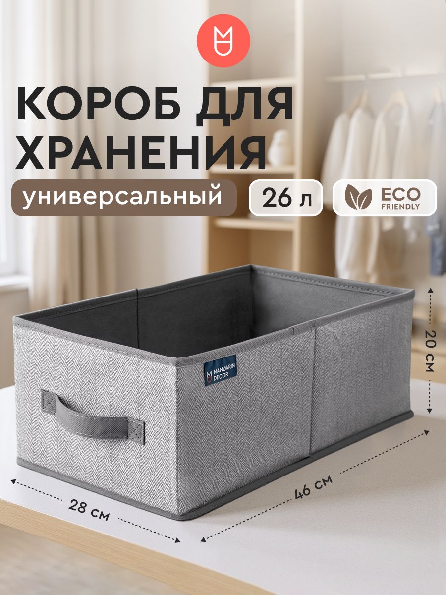 Коробки для хранения вещей / Кофр для хранения вещей / 28х46х20