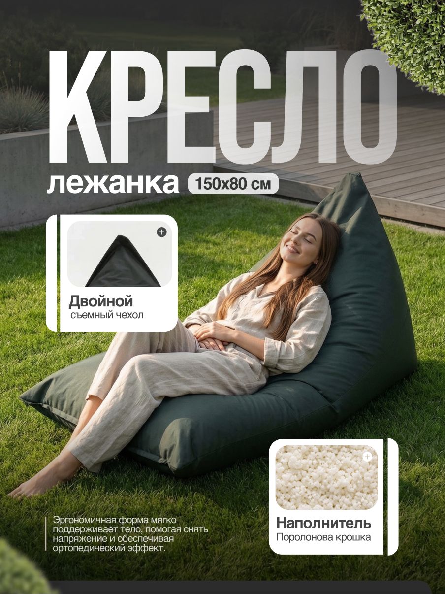 Бескаркасное кресло-мешок лежанка XXXXXL для дома и дачи IVNETEX с поролоновой крошкой