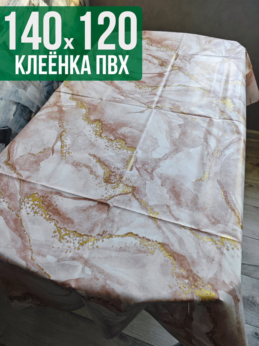 Клеенка пвх с узором коричневый мрамор 120x140см на стол