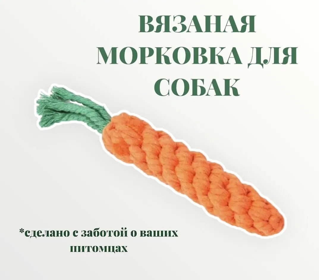 Игрушка морковка дразнилка для собак из каната , 2 шт