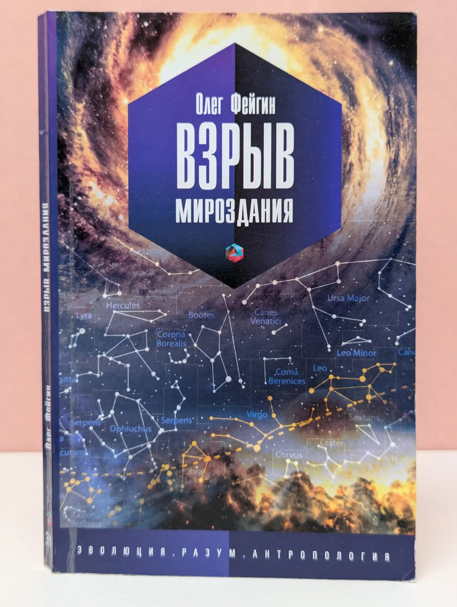 Взрыв мироздания Фейгин Олег Орестович 2016